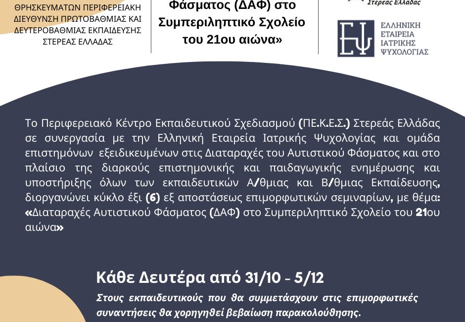 ΔΑΦ και Συμπεριληπτικό Σχολείο στον 21ο αιώνα - ΕΛΛΗΝΙΚΗ ΕΤΑΙΡΕΙΑ ...