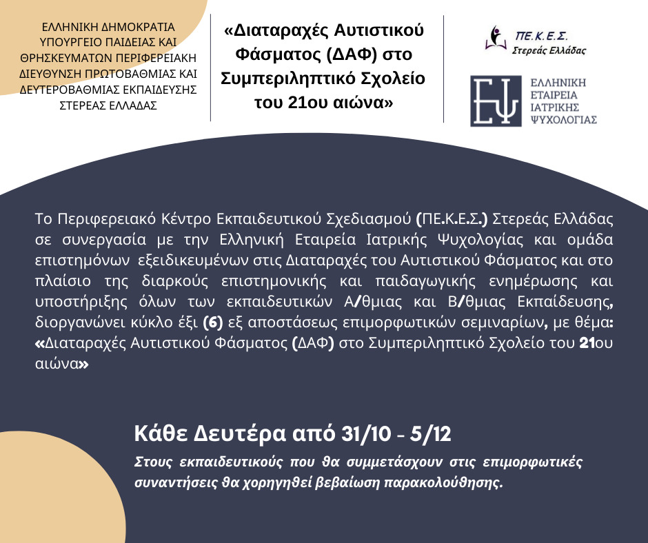 ΔΑΦ και Συμπεριληπτικό Σχολείο στον 21ο αιώνα - ΕΛΛΗΝΙΚΗ ΕΤΑΙΡΕΙΑ ...