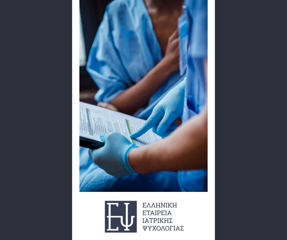 Προκήρυξη Θέσης Εργασίας - ΕΛΛΗΝΙΚΗ ΕΤΑΙΡΕΙΑ ΙΑΤΡΙΚΗΣ ΨΥΧΟΛΟΓΙΑΣ