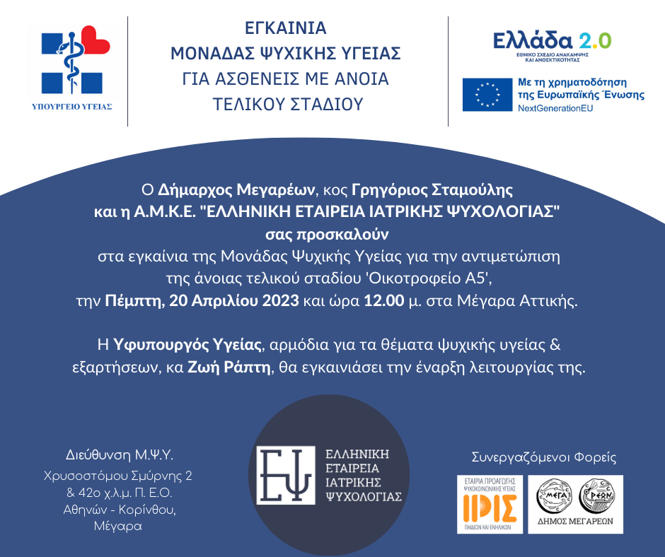 ΠΡΟΣΚΛΗΣΗ ΕΓΚΑΙΝΙΩΝ ΜΟΝΑΔΑΣ ΨΥΧΙΚΗΣ ΥΓΕΙΑΣ ΟΙΚΟΤΡΟΦΕΙΟ Α5 ΣΤΑ ΜΕΓΑΡΑ ...