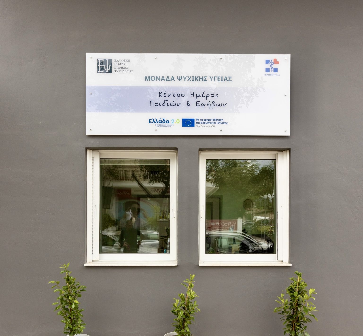 Κέντρο Ημέρας Παιδιών & Εφήβων - ΕΛΛΗΝΙΚΗ ΕΤΑΙΡΕΙΑ ΙΑΤΡΙΚΗΣ ΨΥΧΟΛΟΓΙΑΣ